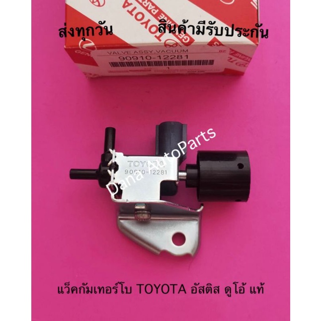 แว็คกัมเทอร์โบ TOYOTA อัสติส ดูโอ้ แท้ พาสนัมเบอร์:90910-12281 | Shopee ...
