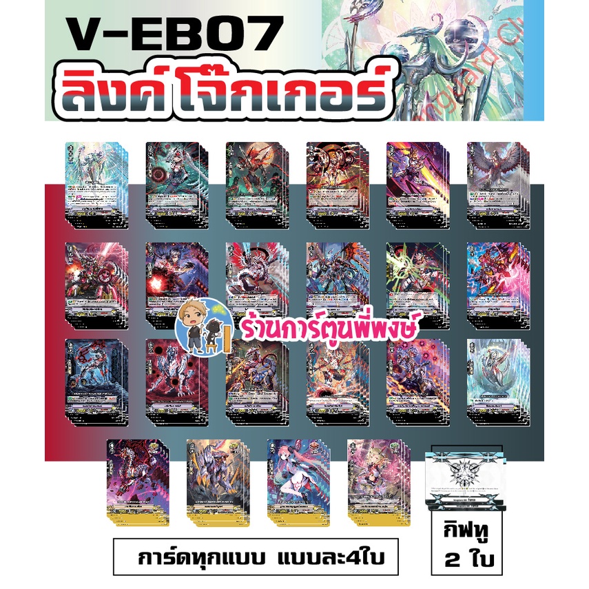 แวนการ์ด แยกแคลน V-EB07 คาเง ลิงค์ โนว่า, V-EB08 อควอ แกรนบลู ไดเมนชั่น Vanguard ภาค วี ร้าน ...