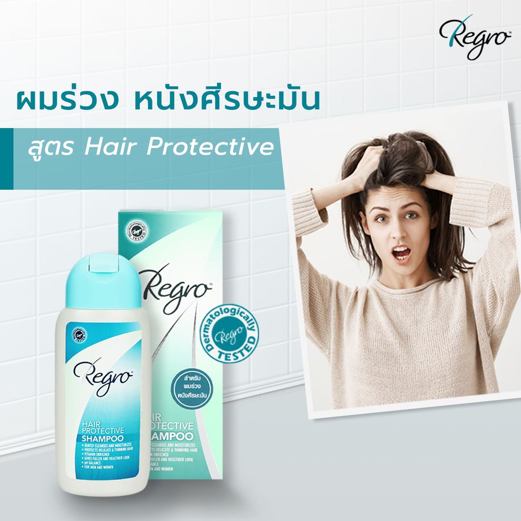 Regro Hair Protective Shampoo 200 ml. แชมพูป้องกันผมร่วง ลดความมันบน ...