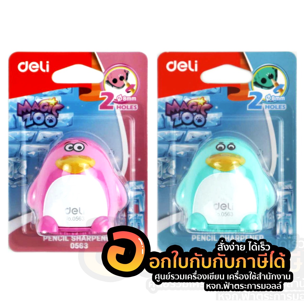 กบเหลา Deli 0563 Pencil Sharpener กบเหลาดินสอรูปแพนกวินสุดน่ารัก ที่ ...