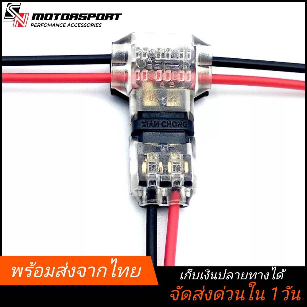 [ส่งจากไทย] ตลับหนีบสายไฟ ขั้วต่อสายไฟ T-TAB ตัวจั๊มมสายไฟ wire tab ...