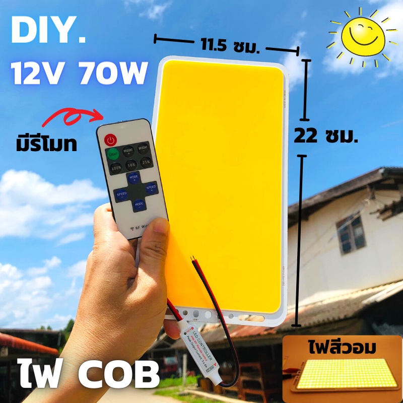 ไฟ cob led diy 12v 70w ไฟโซล่าเซลล์ (สีวอมมีรีโมท) Super Bright 12V 70W ...