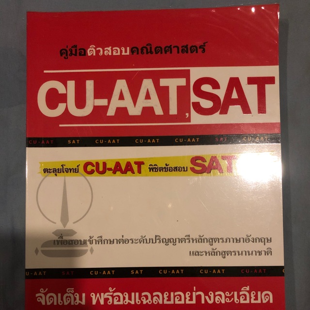 หนังสือติวสอบcu-aat sat | Shopee Thailand