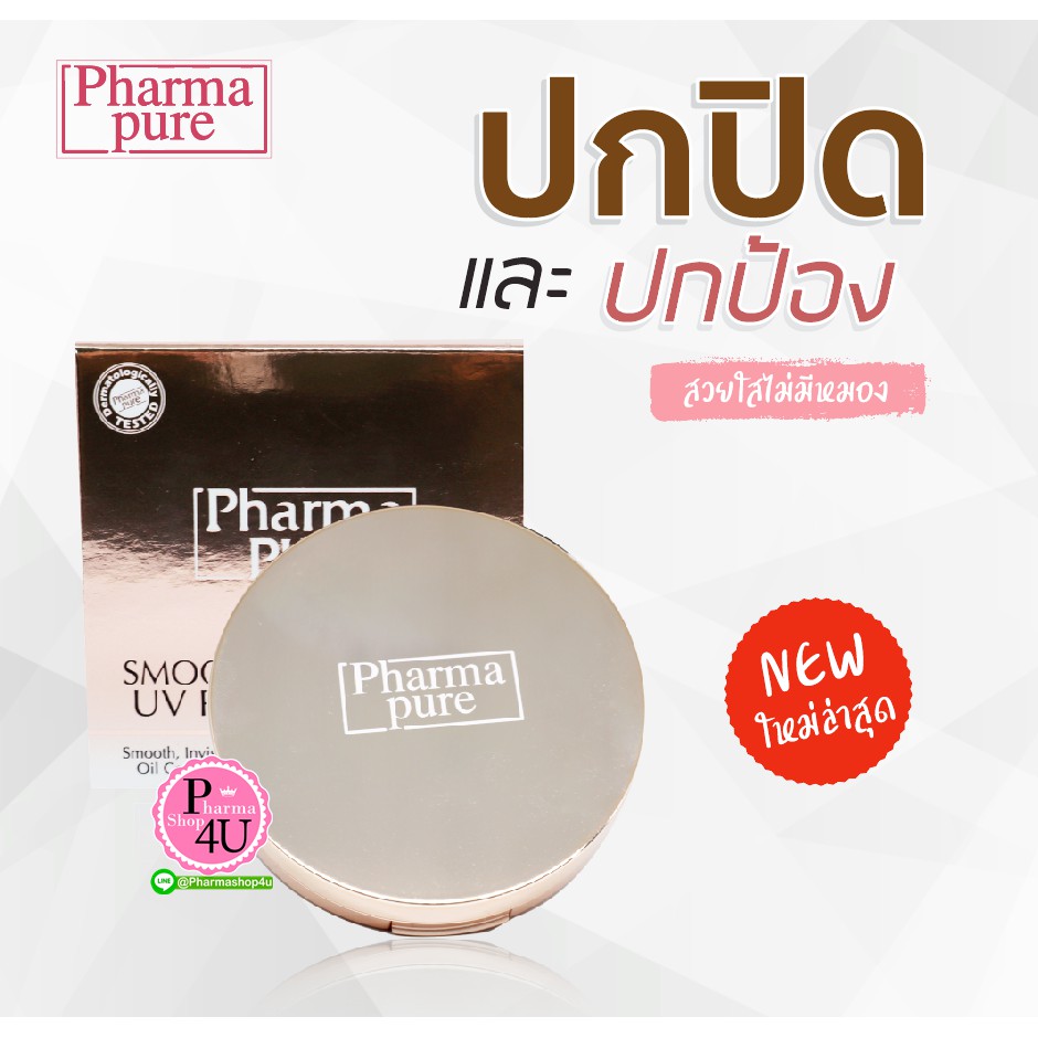 Pharma pure Smooth and Radiance Powder SPF 50 12g แป้ง พัฟ ผสม รองพื้น ...