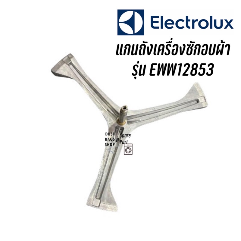 ก้านถัง แกนถังเครื่องซักอบผ้าฝาหน้า Electrolux รุ่น EWW12853 | Shopee ...