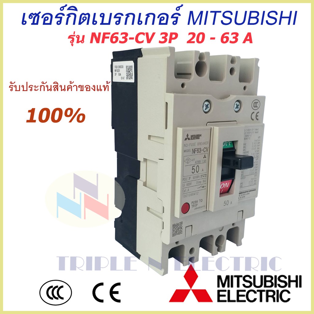 Mitsubishi เบรกเกอร์ MCCB ชนิด 3P 20A- 63A 5kA รุ่น NF63-CV No Fuse Breaker สวิตส์ตัดตอนอัติโนมั ...