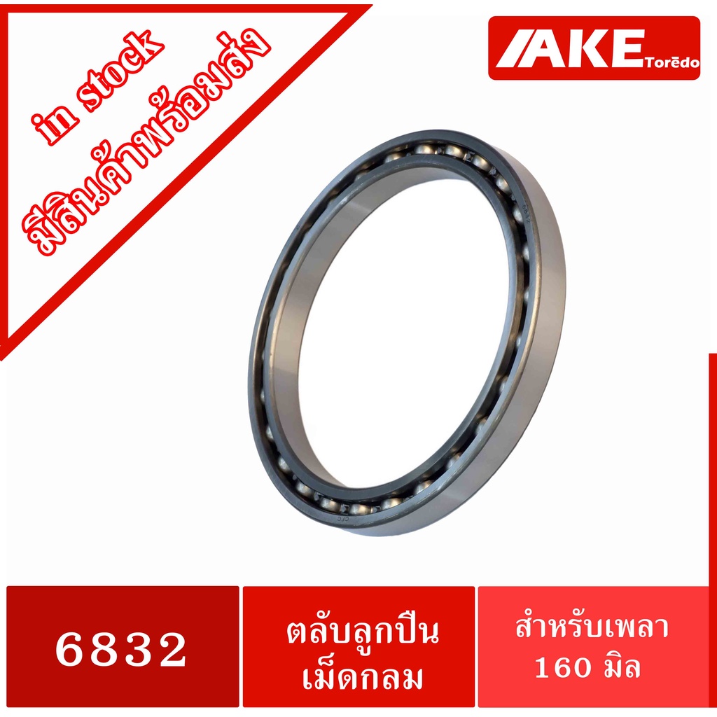 6832 ตลับลูกปืนเม็ดกลม 160x200x20 mm. ( BALL BEARINGS ) ไม่มีฝาทั้ง 2 ...