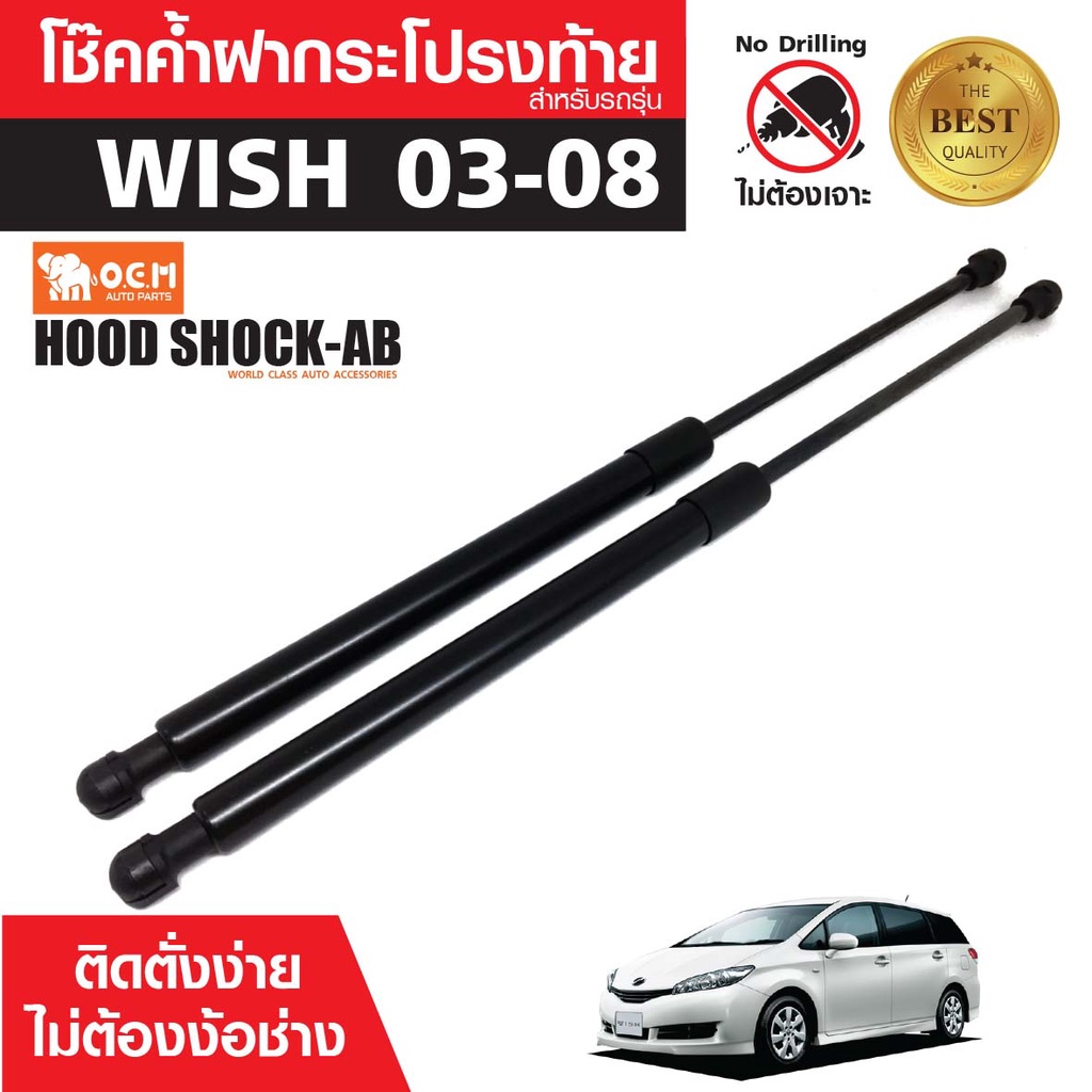 โช๊คค้ำฝาท้าย TOYOTA WISH '03-08 | Shopee Thailand