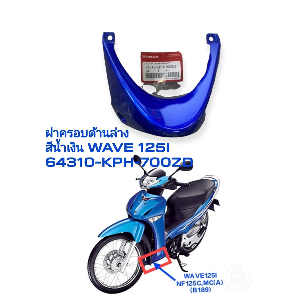 [รถจักรยานยนต์][ของแท้] แฟริ่งล่าง(อกไก่) / คางหมู เวฟ125i /s ไฟเลี้ยว ...
