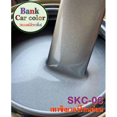 สีพ่นรถยนต์ 2K เทาซิลเวอร์โทนอ่อน SKC-06 | Shopee Thailand