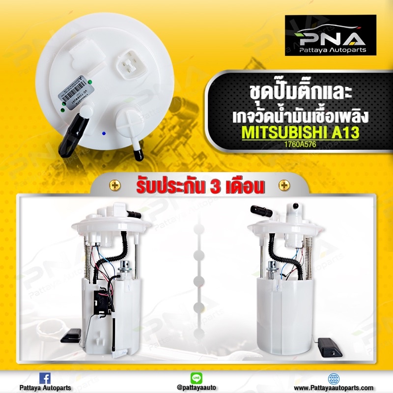 ชุดปั้มติ๊ก มิตซูบิชิ มิราจ/แอททาจ ใหม่แท้ศูนย์ (1760A576) รับประกัน 3 ...
