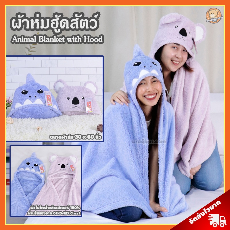 ผ้าห่มฮู้ด Animal Cute (ขนาด 30x60 นิ้ว, 30x40 นิ้ว) ลิขสิทธิ์แท้ / ผ้า ...