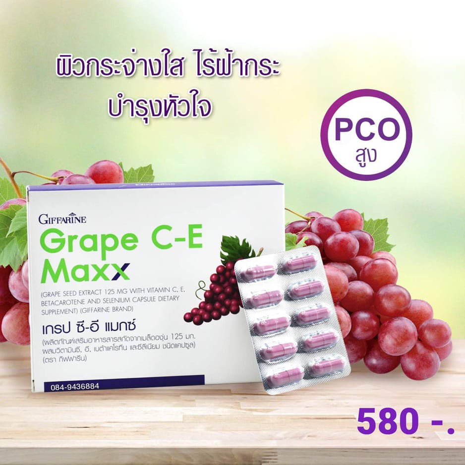Grape CE Maxx สารสกัดจากเมล็ดองุ่น เข้มข้นกว่าเดิม 2.5 เท่า เช่วยปกป้องผิวจากรังสี UV และ แสงแดด ...