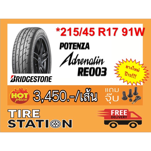 Bridgestone Potenza RE003 ยางรถยนต์ ขนาด 215/45 R17 91W(ยางใหม่ปี19) | Shopee Thailand