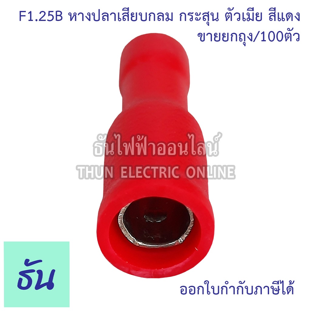 Thun หางปลาเสียบกลม ตัวเมีย ตัวเลือก F1.25B (สีแดง) F2B (สีน้ำเงิน) F5.5B (สีเหลือง) #ขายยกถุง ...