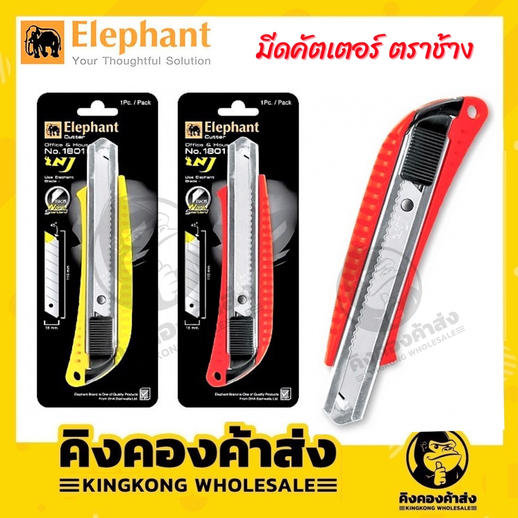 Elephant คัตเตอร์ ตราช้าง รุ่น 1801 ขนาด 18 มม. คละสี คัตเตอร์ ที่ตัด ...