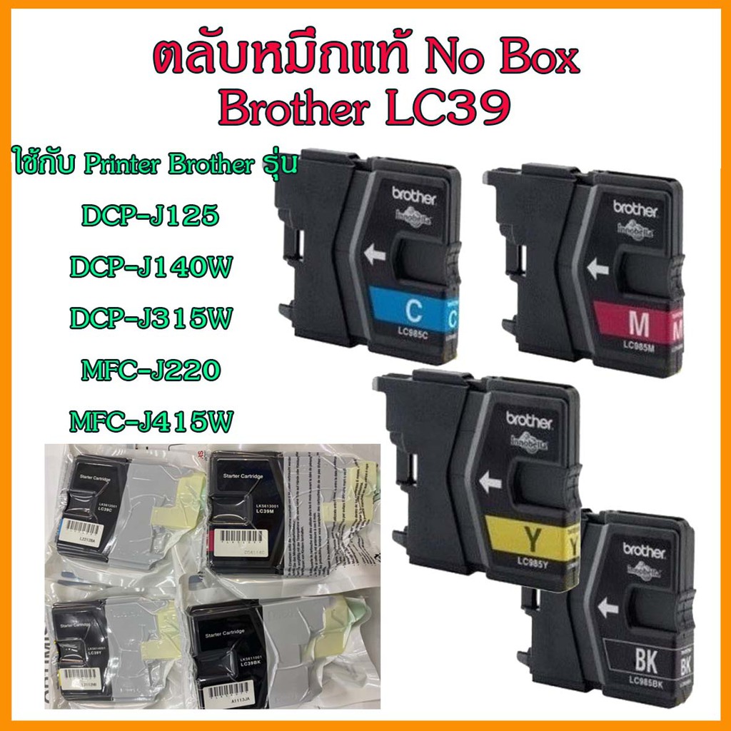 ตลับหมึกแท้ No Box Brother LC39 lc-39 BK/C/M/Y ใช้กับ Printer Brother ...