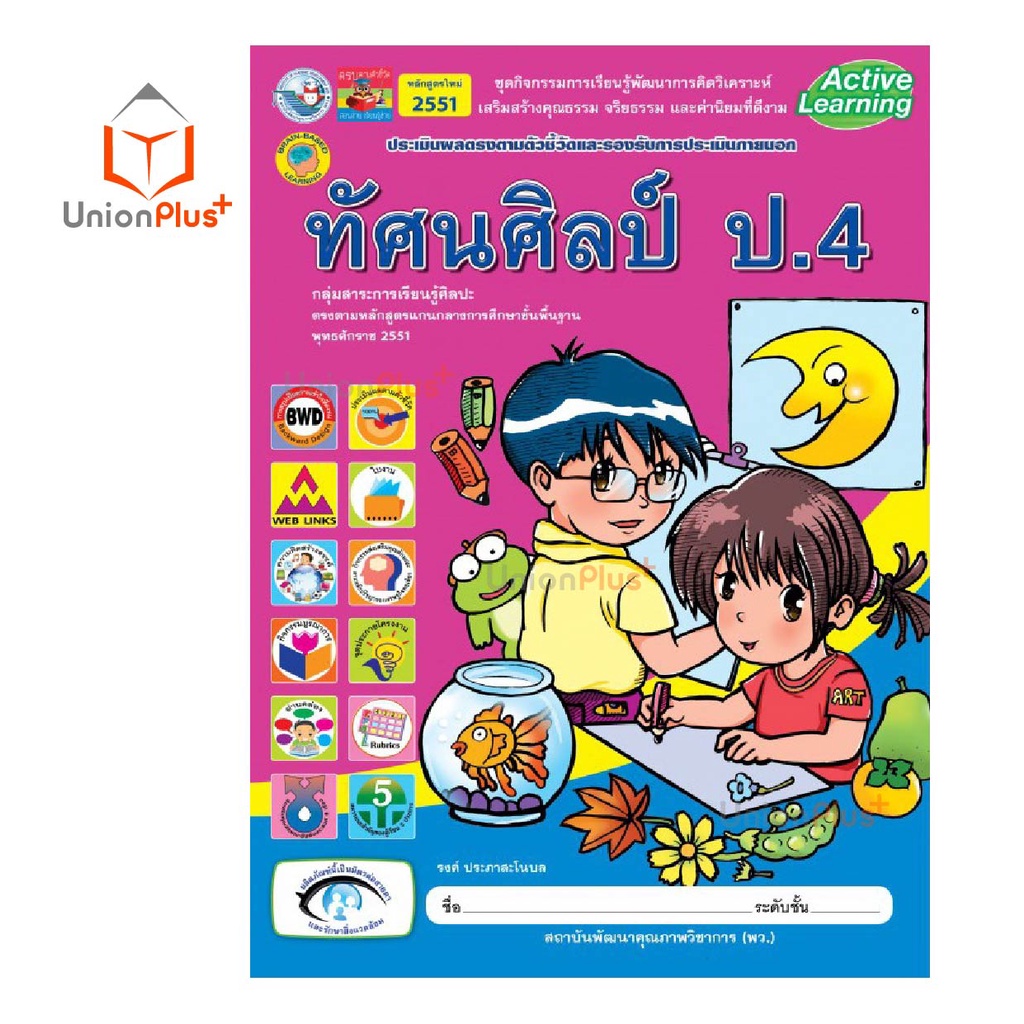 ชุดกิจกรรม ทัศนศิลป์ ป.1-ป.6 พว. พัฒนาคุณภาพวิชาการ หลักสูตร 2551 Active Learning | Shopee Thailand