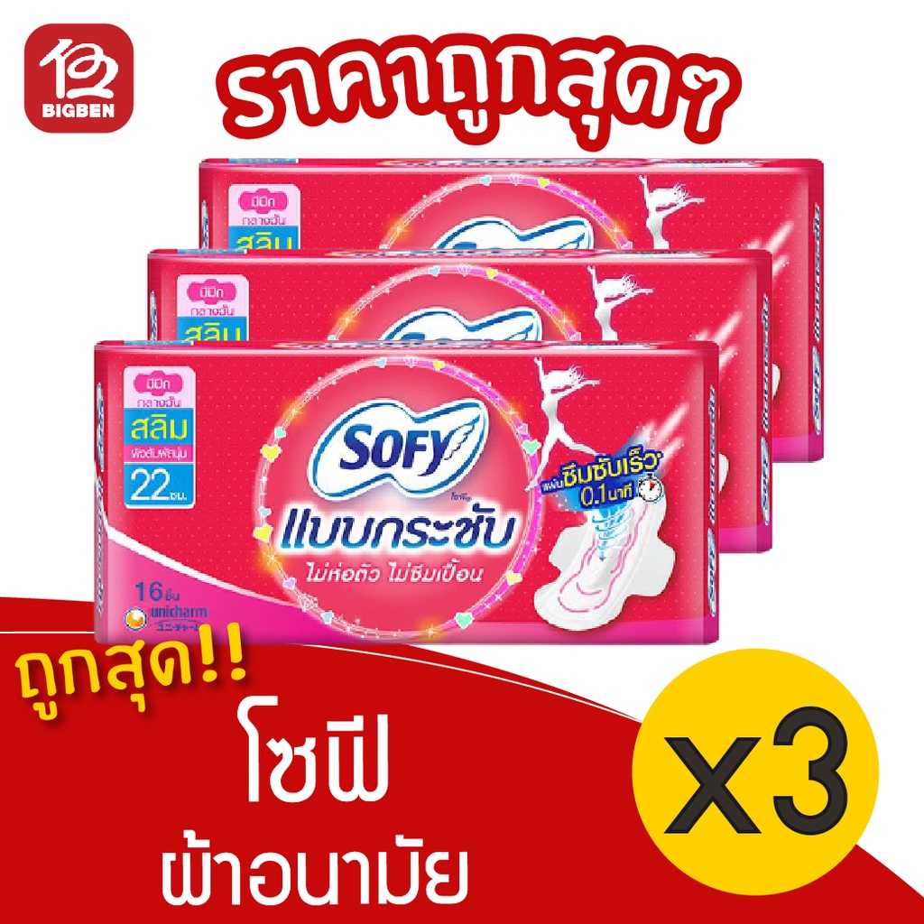 [3 ห่อ] Sofy โซฟี แบบกระชับ ผ้าอนามัย สลิม มีปีก 22 ซม. 8851111300037 สีชมพู | Shopee Thailand