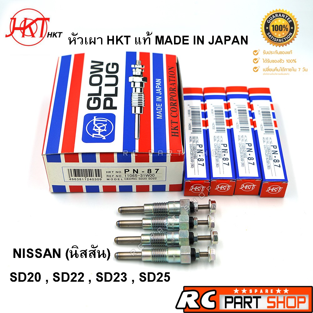 หัวเผา NISSAN SD20 , SD22 , SD23 , SD25 (ยี่ห้อ HKT แท้ MADE IN JAPAN ชุด 4 หัว) PN-87 | Shopee ...