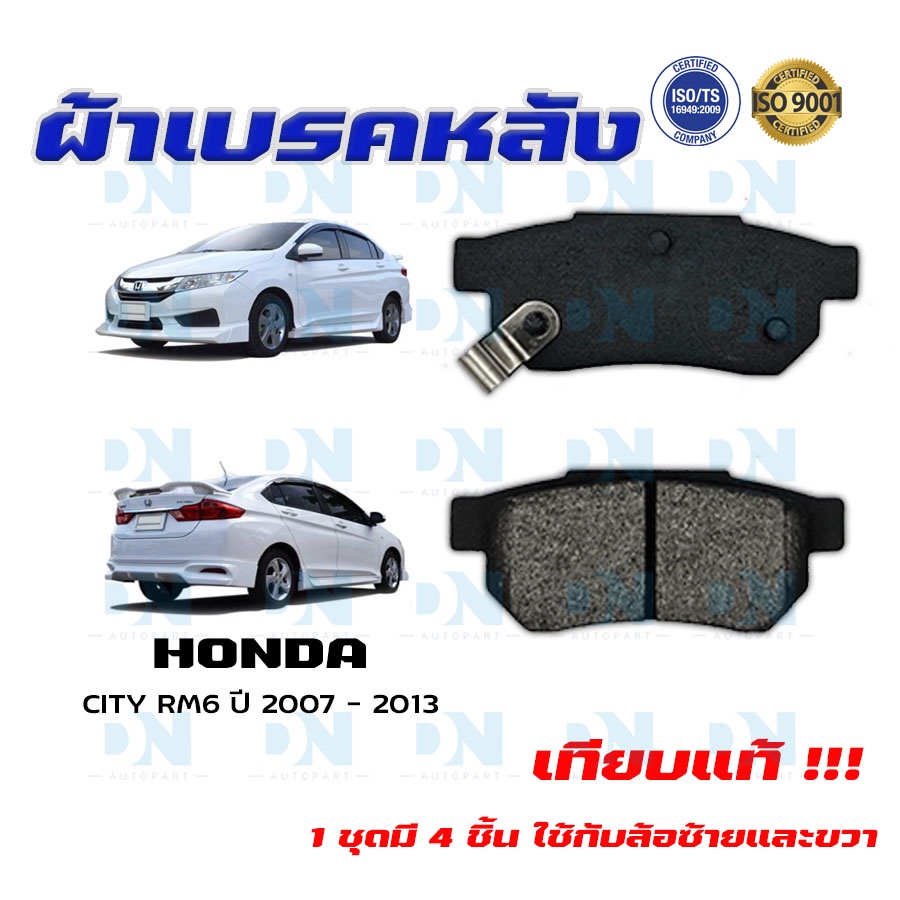 ผ้าเบรค HONDA CITY RM6 ปี 2007 - 2013 ผ้าดิสเบรคหลัง ฮอนด้า ซิตี้ อาร์ ...