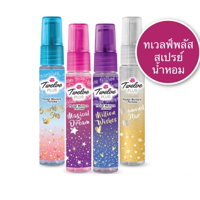 Twelve Plus ทเวลฟ์ พลัส สเปรย์น้ำหอม 25ml | Shopee Thailand