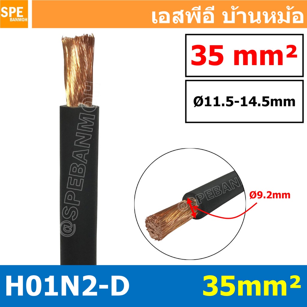 [ 1 เมตร ] H01N2-D 1X35 สายเชื่อม Weding Cable สายแบตเตอรี่ รถยนต์ ...