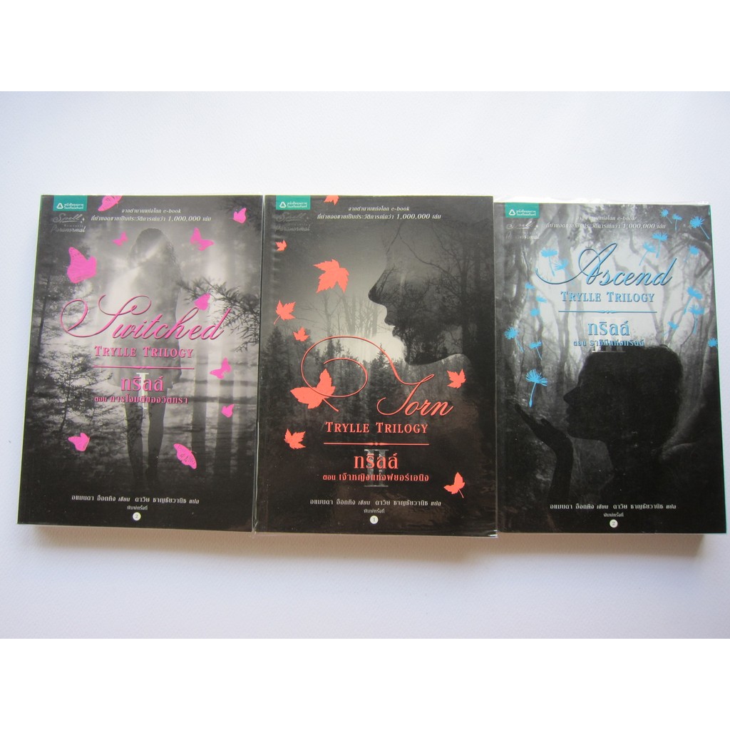 ชุดทริลล์ Trylle Trilogy (เล่ม 1-3 จบ) มือ 2 | Shopee Thailand