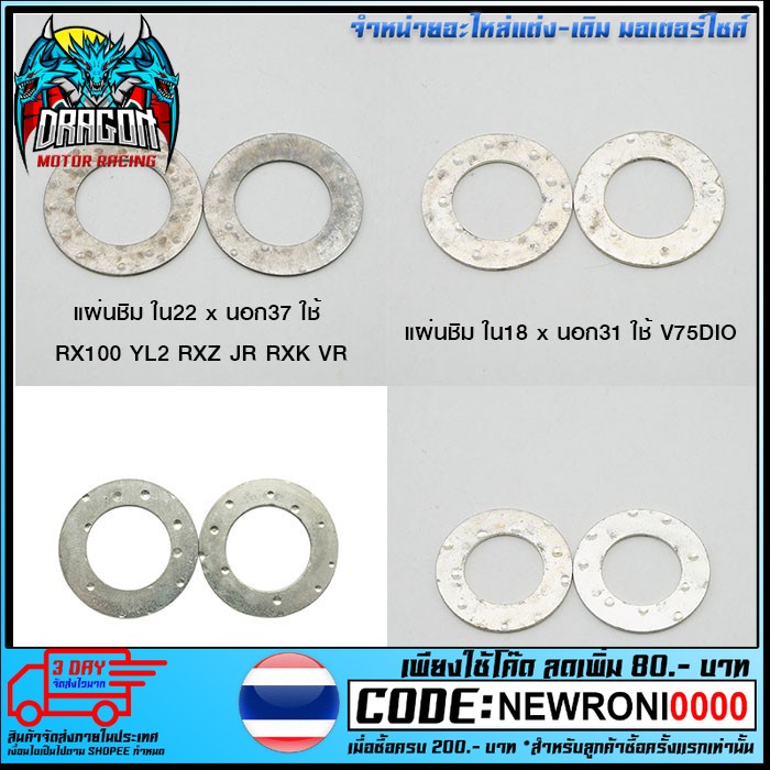 แผ่นชิม JOG / V75DIO / RX100 YL2 RXZ JR RXK VR / NSR TZR | Shopee Thailand