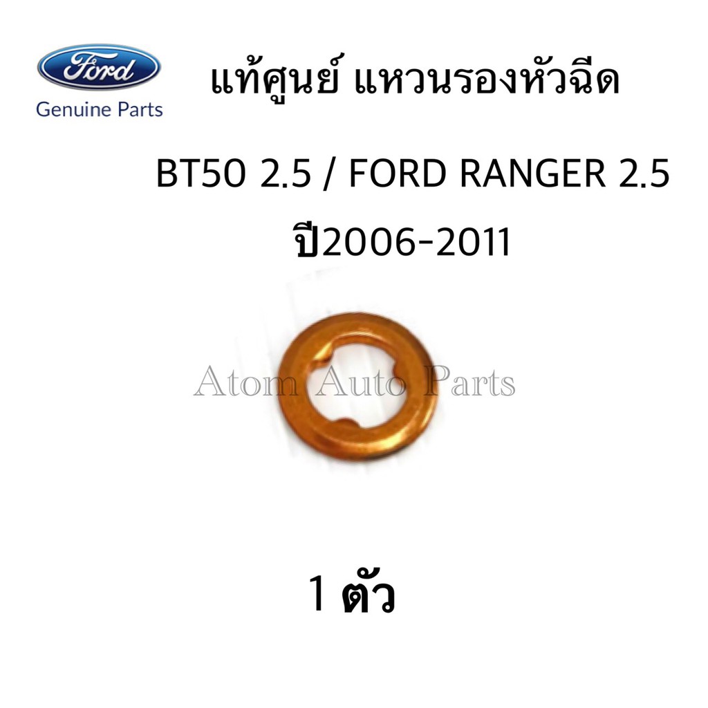 แหวนรองหัวฉีด BT50 2.5 /3.0 , FORD RANGER 2.5 ปี 2006-2011 ** แท้ศูนย์ ...