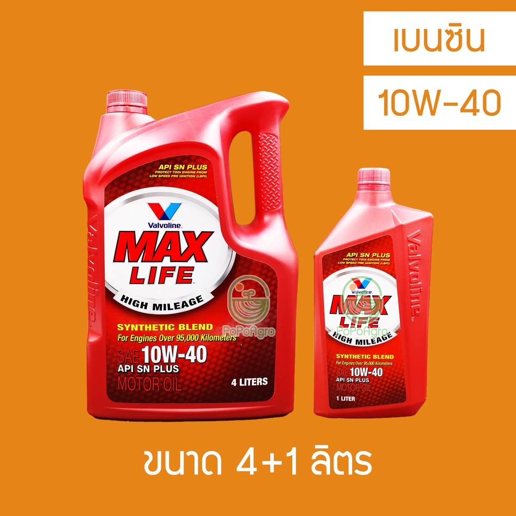 น้ำมันเครื่อง เบนซิน Valvoline Maxlife 10W-40 4 ลิตร+ 1 ลิตร | Shopee Thailand