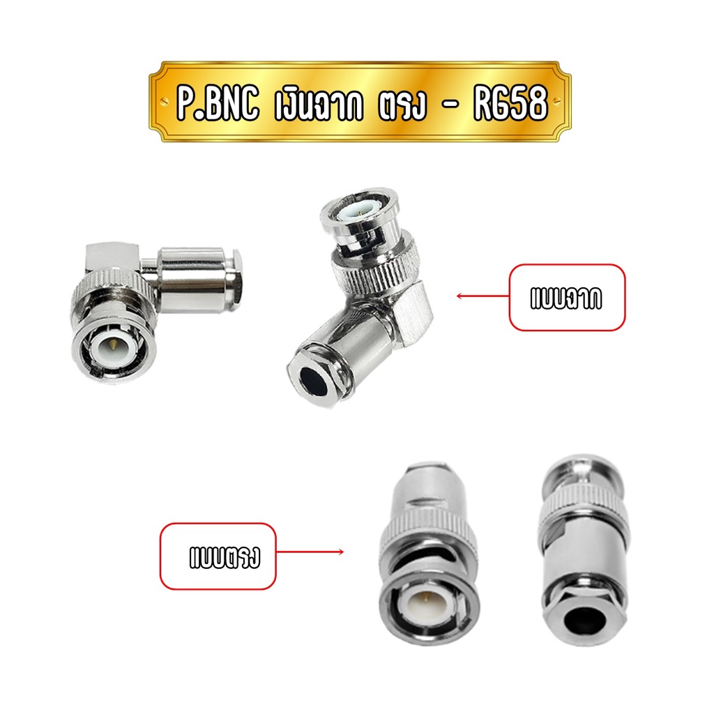P.BNC-เงินRG58 connector ปลั๊กBNC(ตัวผู้) สำหรับสายRG-58 ชนิดขันน็อต มีทั้งแบบตรง หรือฉาก ให้ ...