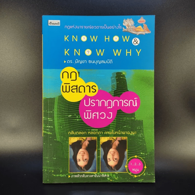 Know How & Know Why กฎพิสดาร ปรากฎการณ์พิศวง - ดร.บัญชา ธนบุญสมบัติ ...