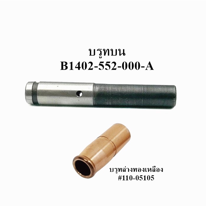 บูทเสาเข็ม บูทบน(B1402-552-000-A) บูทล่างทองเหลือง(#110-05105) | Shopee Thailand