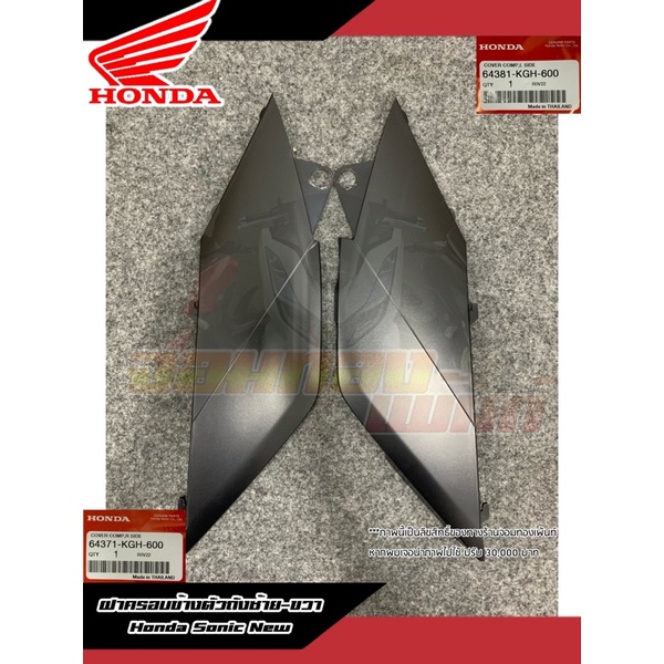 **แยกชิ้น** ชิ้นดำโซนิคตัวใหม่ ชิ้นพลาสติกดำ Honda Sonic New งานแท้ ...