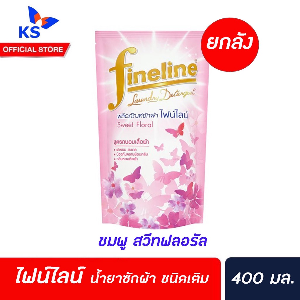 ยกลัง ไฟน์ไลน์ ซักผ้า 400 มล น้ำยาซักผ้า Fineline ชนิดเติม ชมพู สวีทฟล