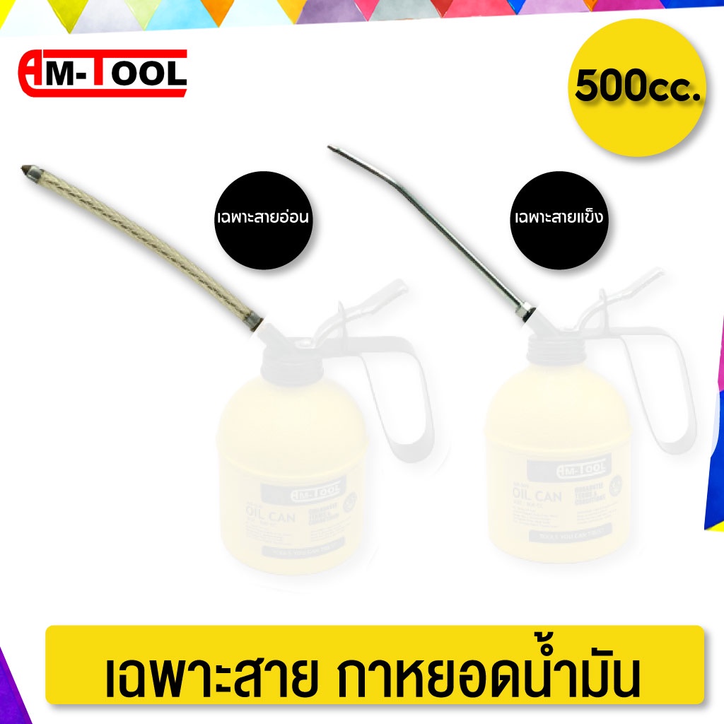 AM-TOOL เฉพาะสาย กาหยอดน้ำมัน 500cc. สาย6" AM-TOOL | Shopee Thailand