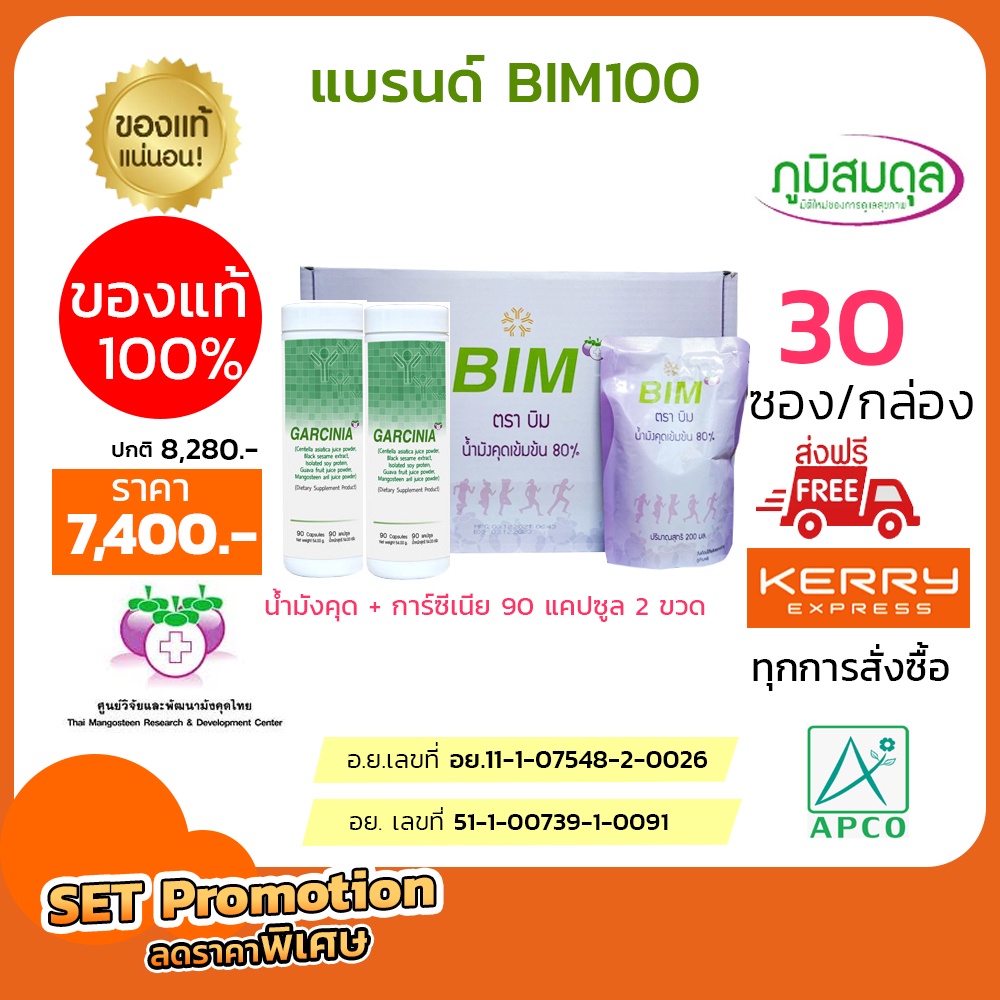 ชุดโปรโมชั่นน้ำมังคุดบิม 30 ซอง+การ์ซีเนีย 90 แคปซูล 2ขวด BIM100 บิม100 APCO ดร.พิเชษฐ์ วิริยะ ...