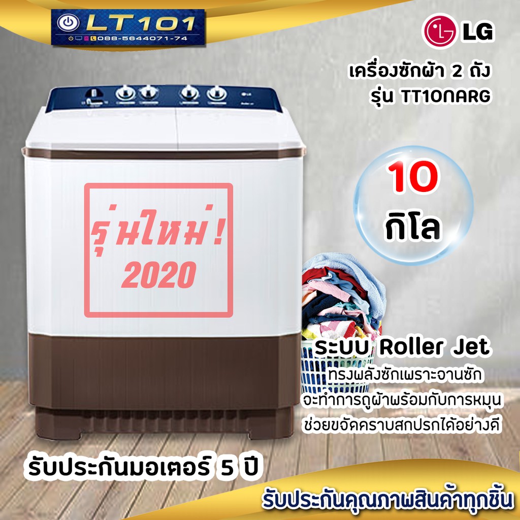 เครื่องซักผ้า LG ขนาด 10 กิโล รุ่น TT10NARG ระบบ Roller Jet (รับประกัน ...