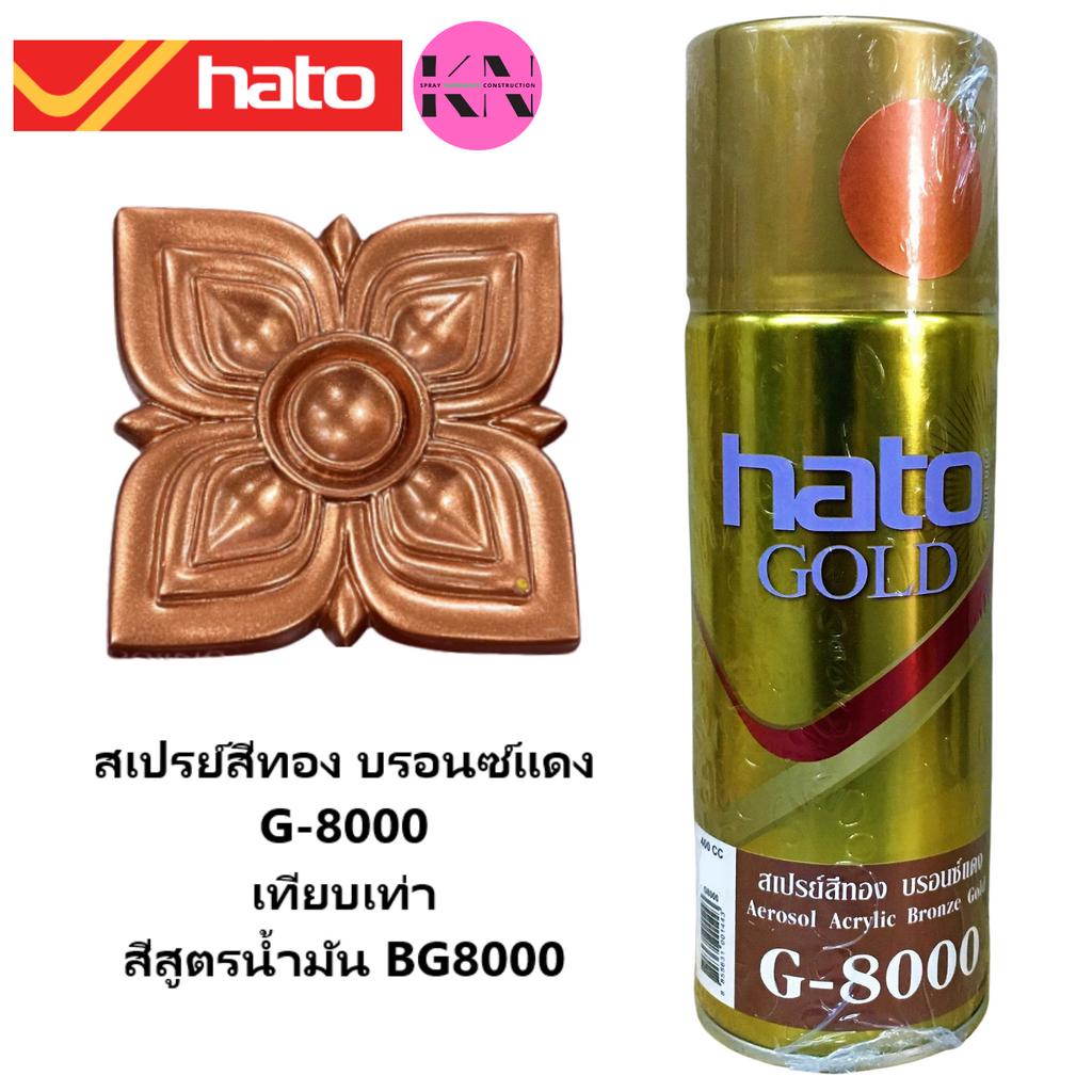 Hato G-8000 สีสเปรย์ ทองแดง ฮาโต้ ขนาด 400 cc. เทียบเฉด สีทองฮาโต้ เฉดพิเศษ BG-8000 ราคา ต่อ ...