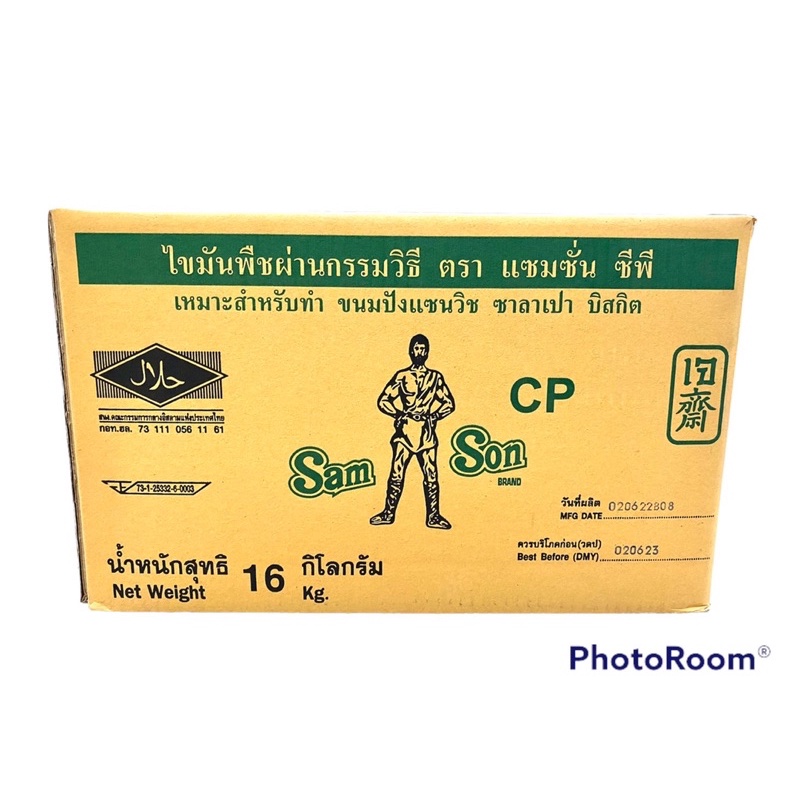 เนยเทียม ตรา แซมซั่น Shortening (Samson Brand) น้ำหนักสุทธิ 16 กิโลกรัม ...