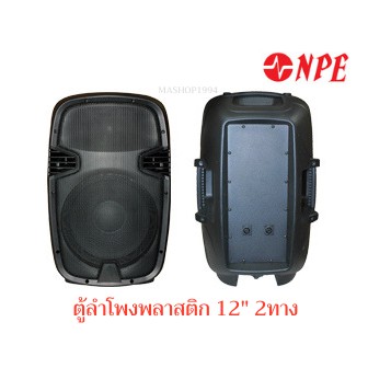 ตู้ลำโพงพลาสติก 12" 2ทาง 600W BT-12 NPE | Shopee Thailand