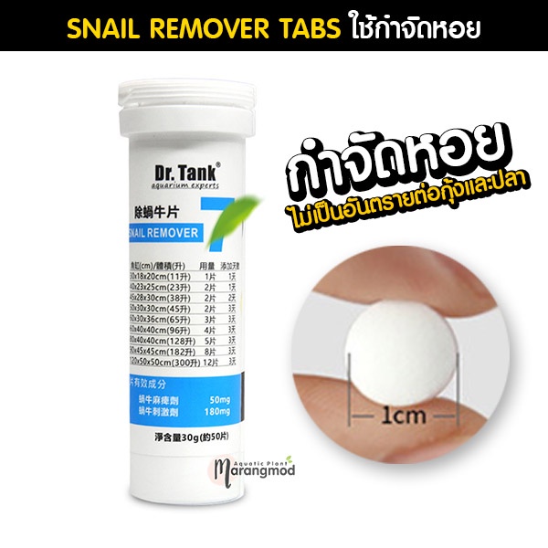 Dr.Tank ยากำจัดหอย Snail Remover Tabs ปริมาณ 50 เม็ด | Marangmod ...