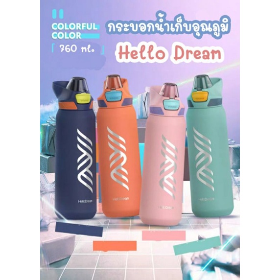 กระบอกน้ำเก็บอุณภูมิ Hello Dream Sport V.2 สแตนเลส 316 (ความจุ 580/760 ...