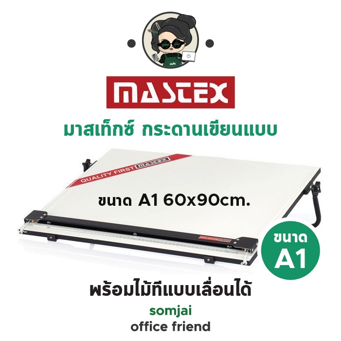 Mastex - มาสเท็กซ์ กระดานเขียนแบบ พร้อมไม้ทีแบบเลื่อนได้ ขนาด A1 ...