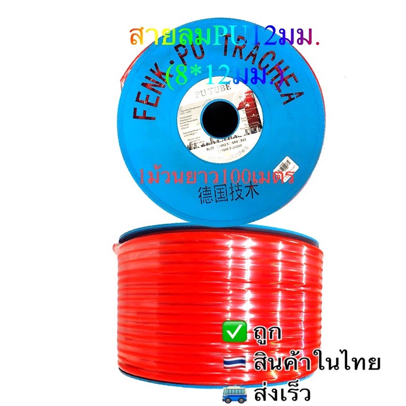 🇹🇭สายลมPU12มม.🔥(8*12มม.)สีส้ม1ม้วนยาว100เมตร | Shopee Thailand