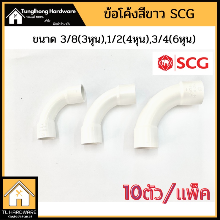 ข้องอ ข้อโค้งร้อย โค้ง90 สายไฟสีขาว 3/8(3หุน), 1/2(4หุน), 3/4(6หุน) SCG 10ตัว/แพ็ค | Shopee Thailand