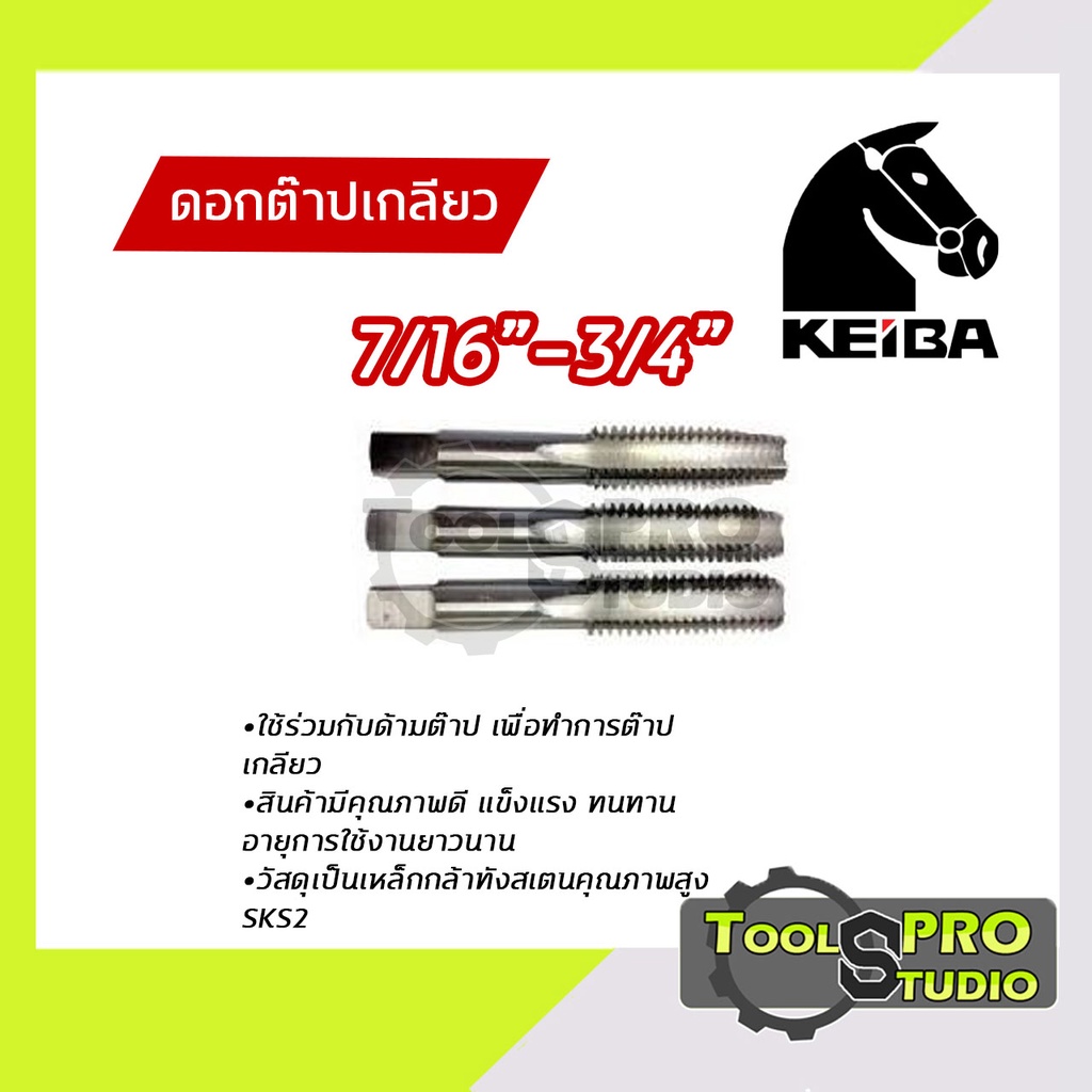 Keiba ดอกต๊าปเกลียว ขนาด 7/16-3/4 นิ้ว เกลียว#BSW | Shopee Thailand
