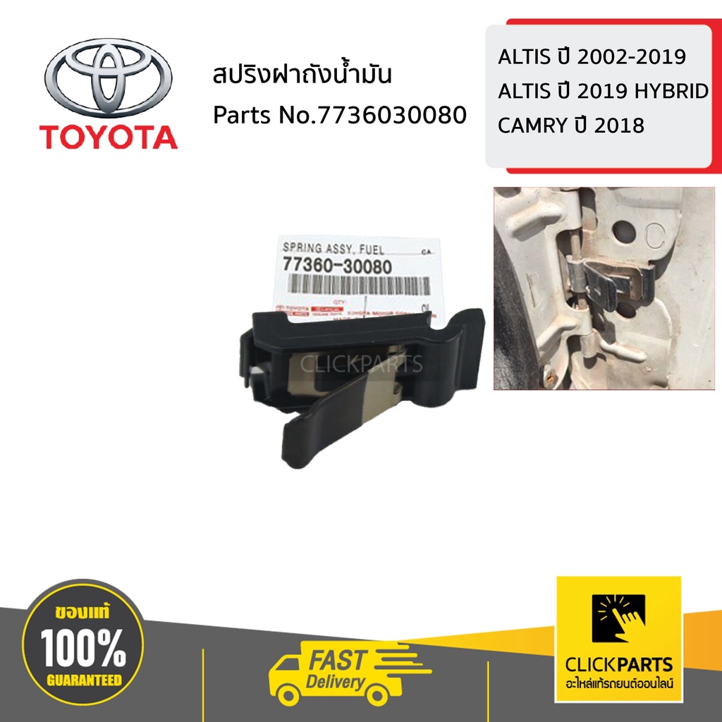 TOYOTA #7736030080 สปริงฝาถังน้ำมัน ALTIS ปี 2002-2019 /ALTIS ปี 2019 ...