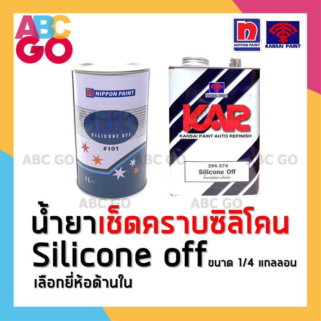 น้ำยาเช็ดคราบซิลิโคน NAX Silicone Off #101 หรือ KAR Silicone Off แนกซ์ ...